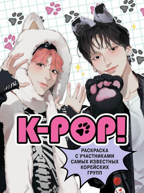 Раскраска Бомбора с участниками самых известных корейских групп K-pop! Зуева Д. И, 48 стр.