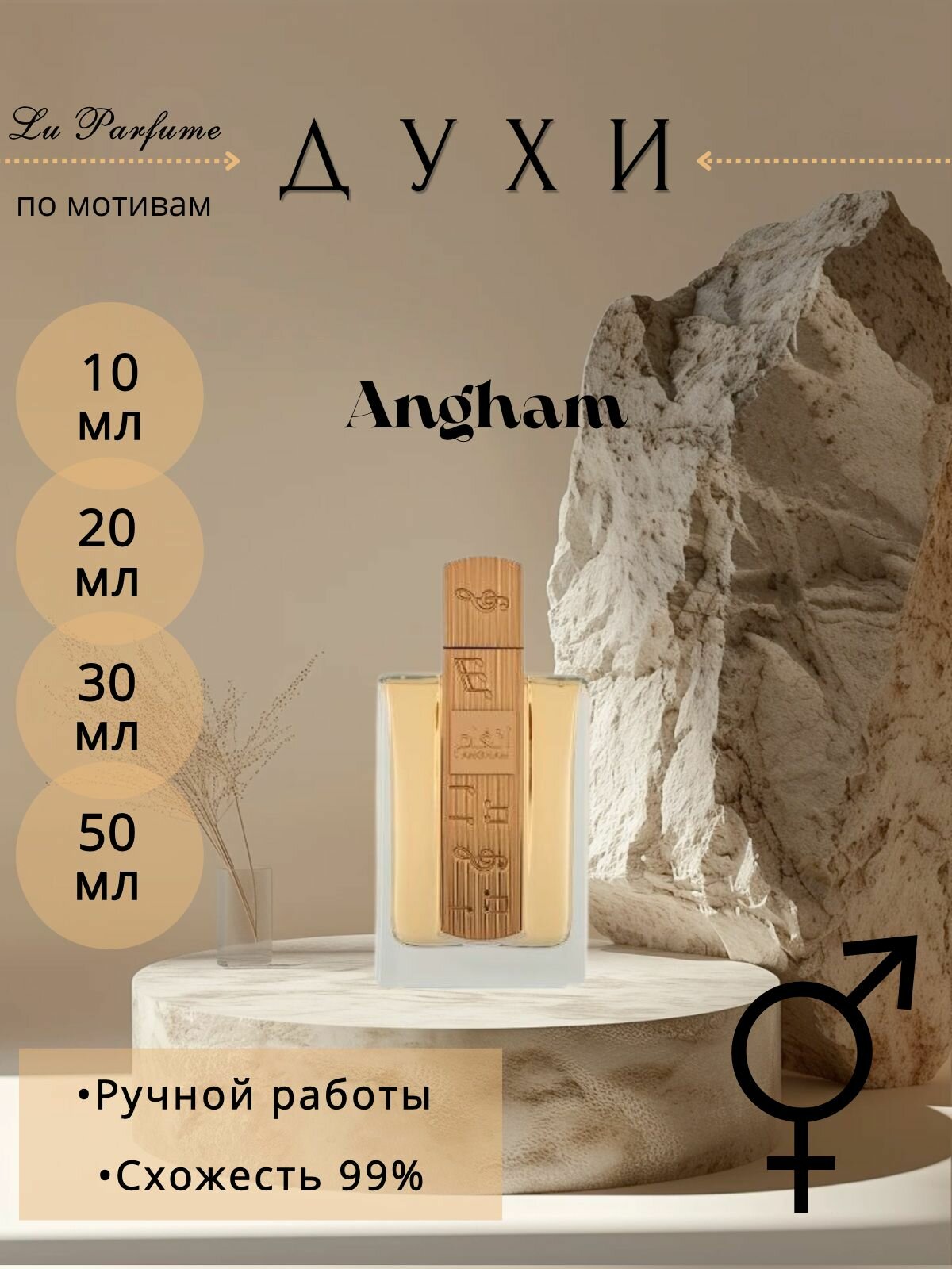 Духи ручной работы по мотивам 'Angham', для мужчин и женщин Lu Parfume