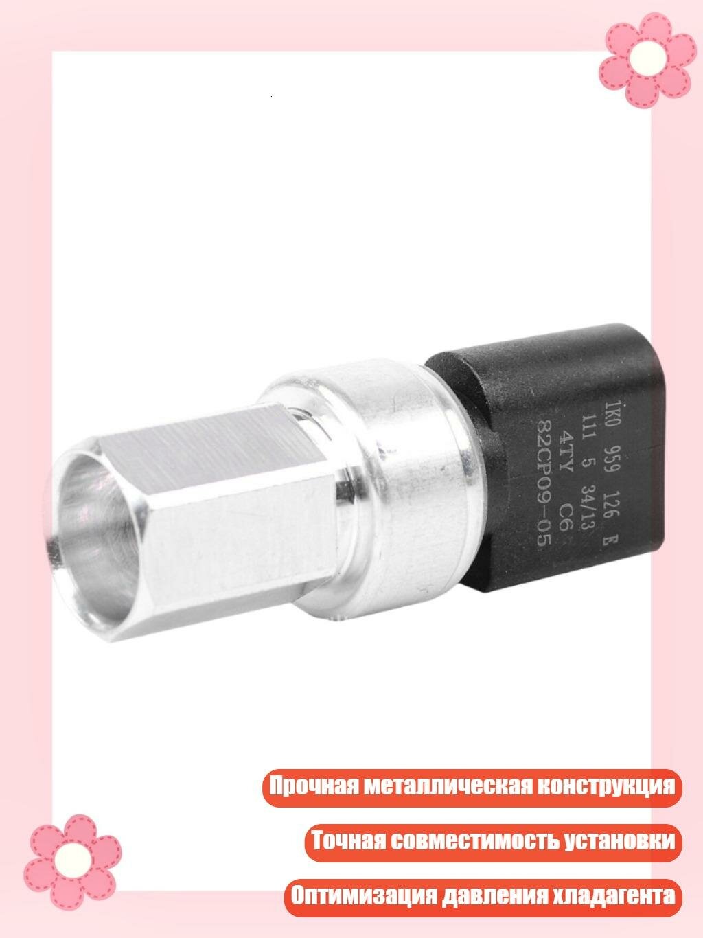 Датчик давления кондиционера 1K095926E / 1J0959126A