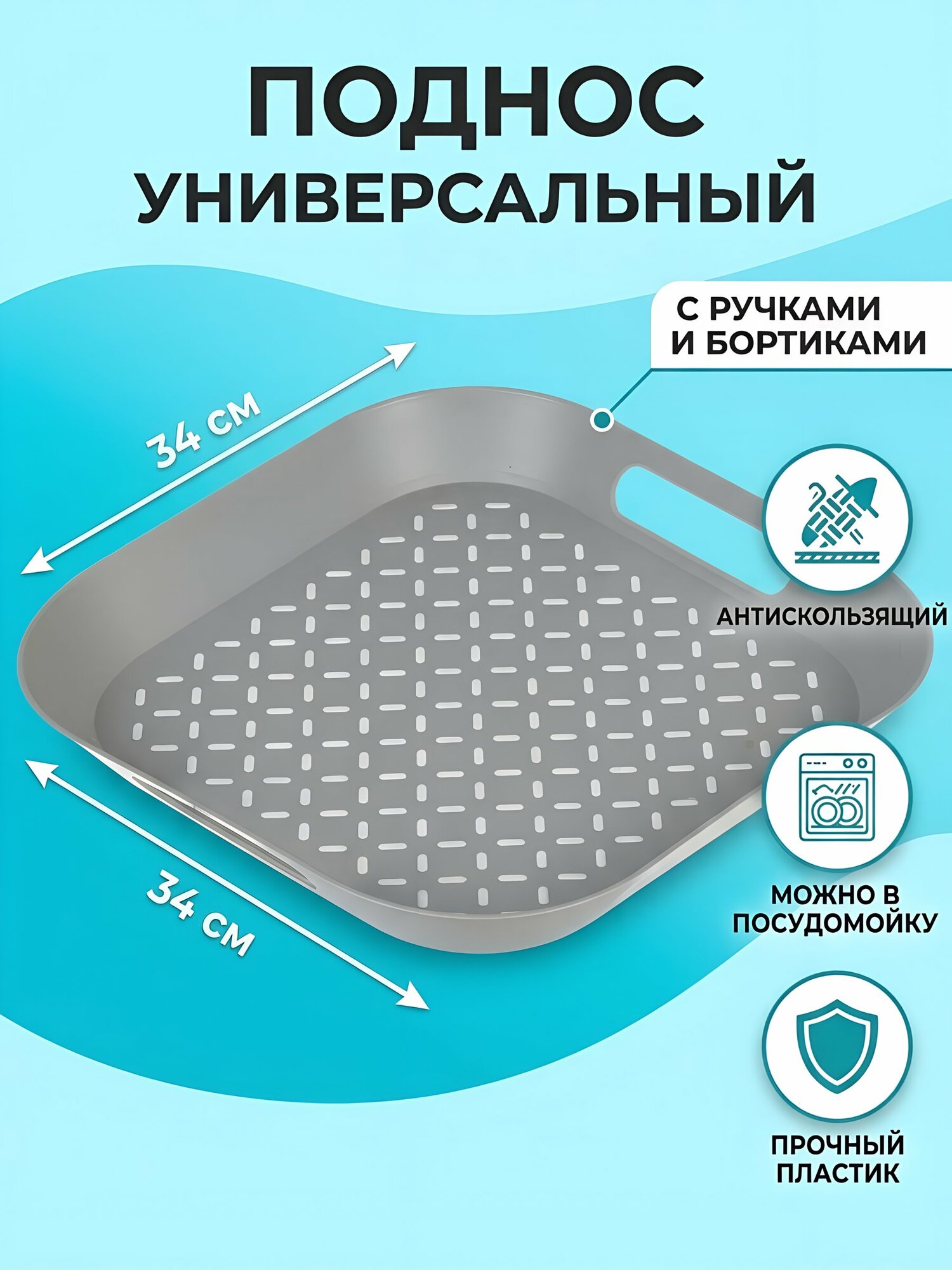 Поднос пластиковый 34х34 см серый антискользящий с ручками