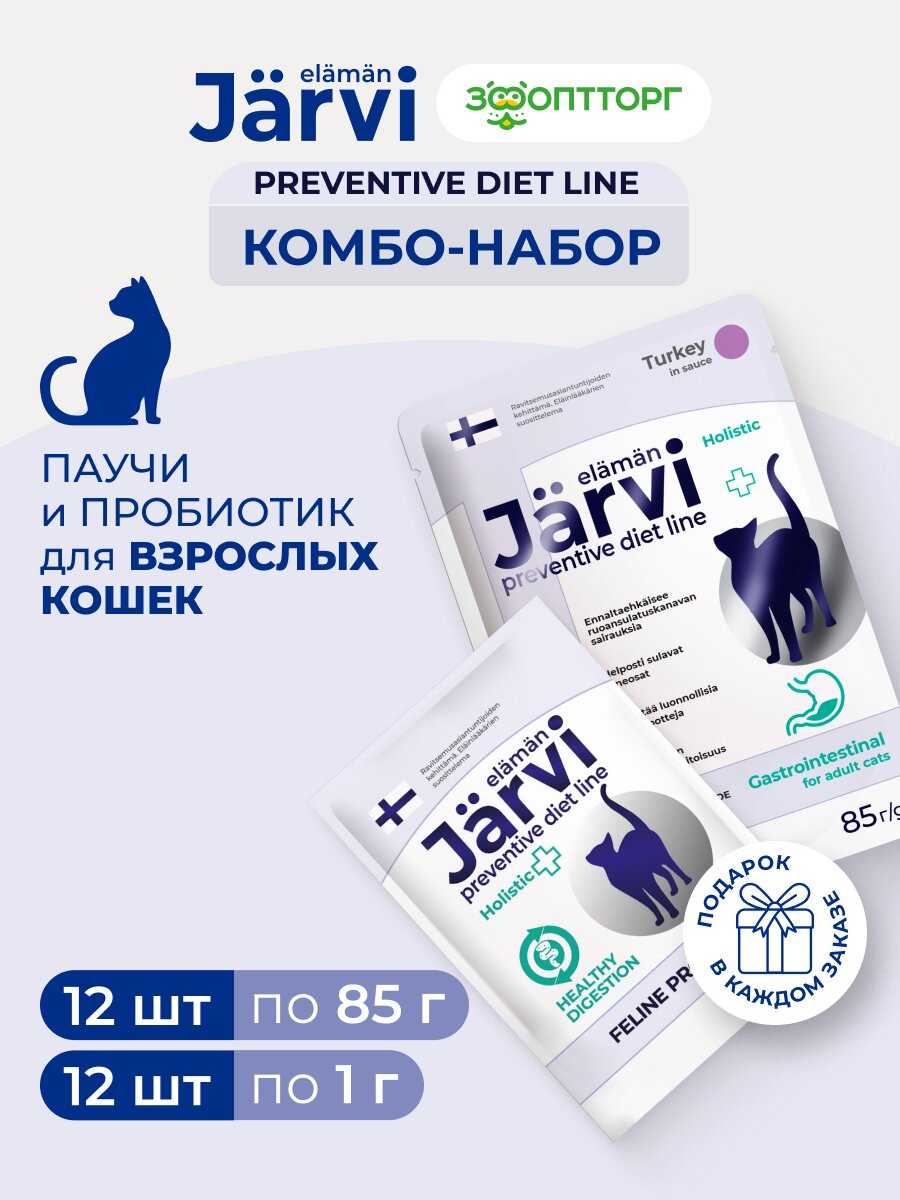 Комбо-набор Jarvi Preventive diet line влажный корм для кошек Gastrointestinal, 12 шт. х 85 г + пробиотик 12 шт.