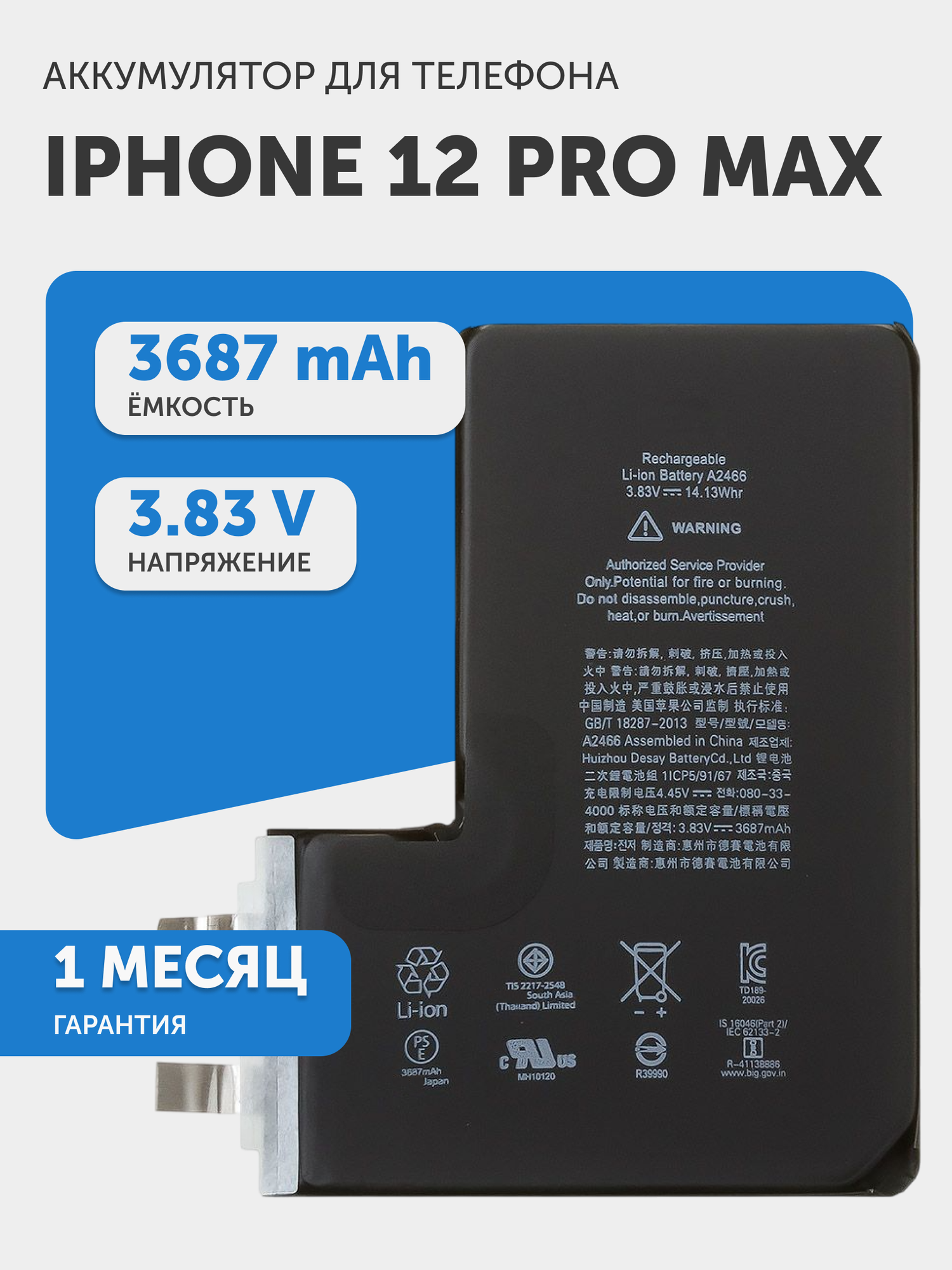 Аккумуляторная батарея для телефона Apple iPhone 12 Pro Max, черный
