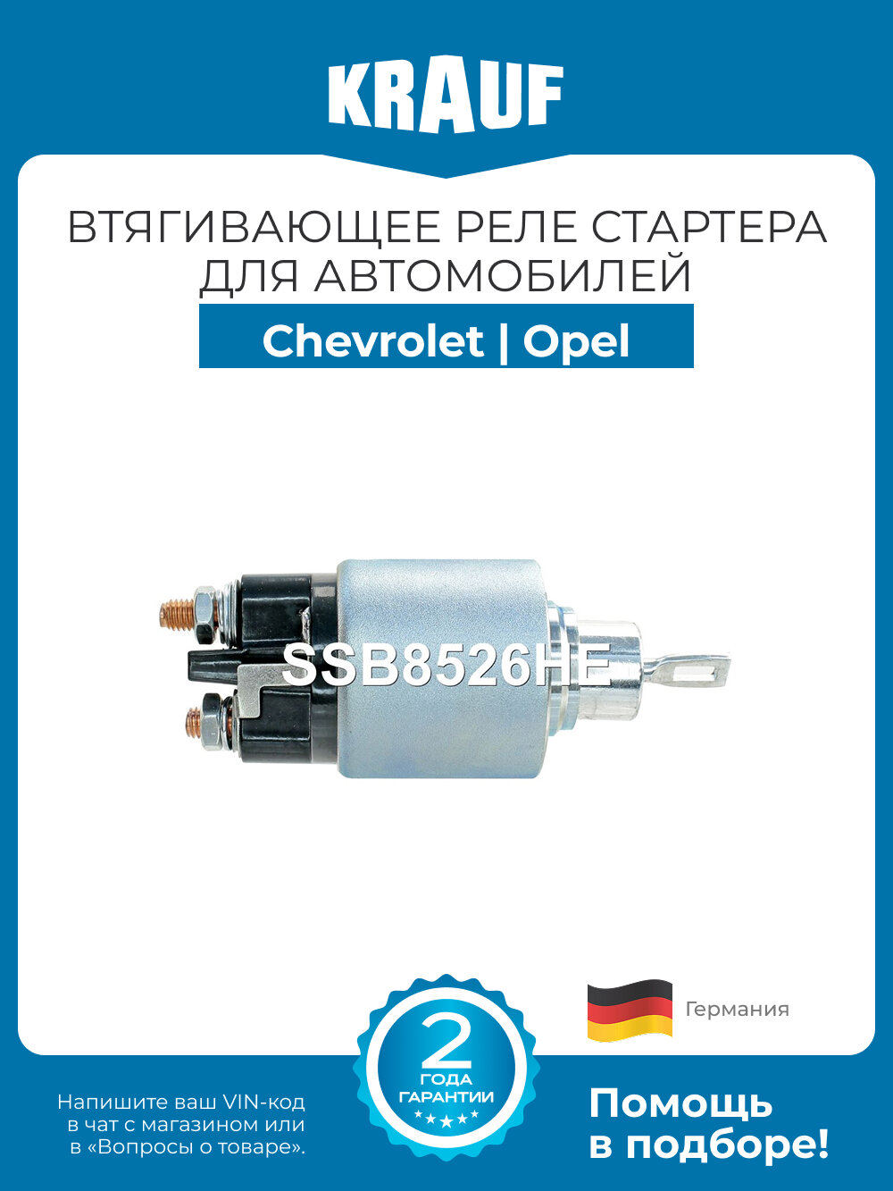 Втягивающее реле стартера KRAUF SSB8526HE для Chevrolet Aveo Cruze Opel Astra J, Corsa D, Meriva B