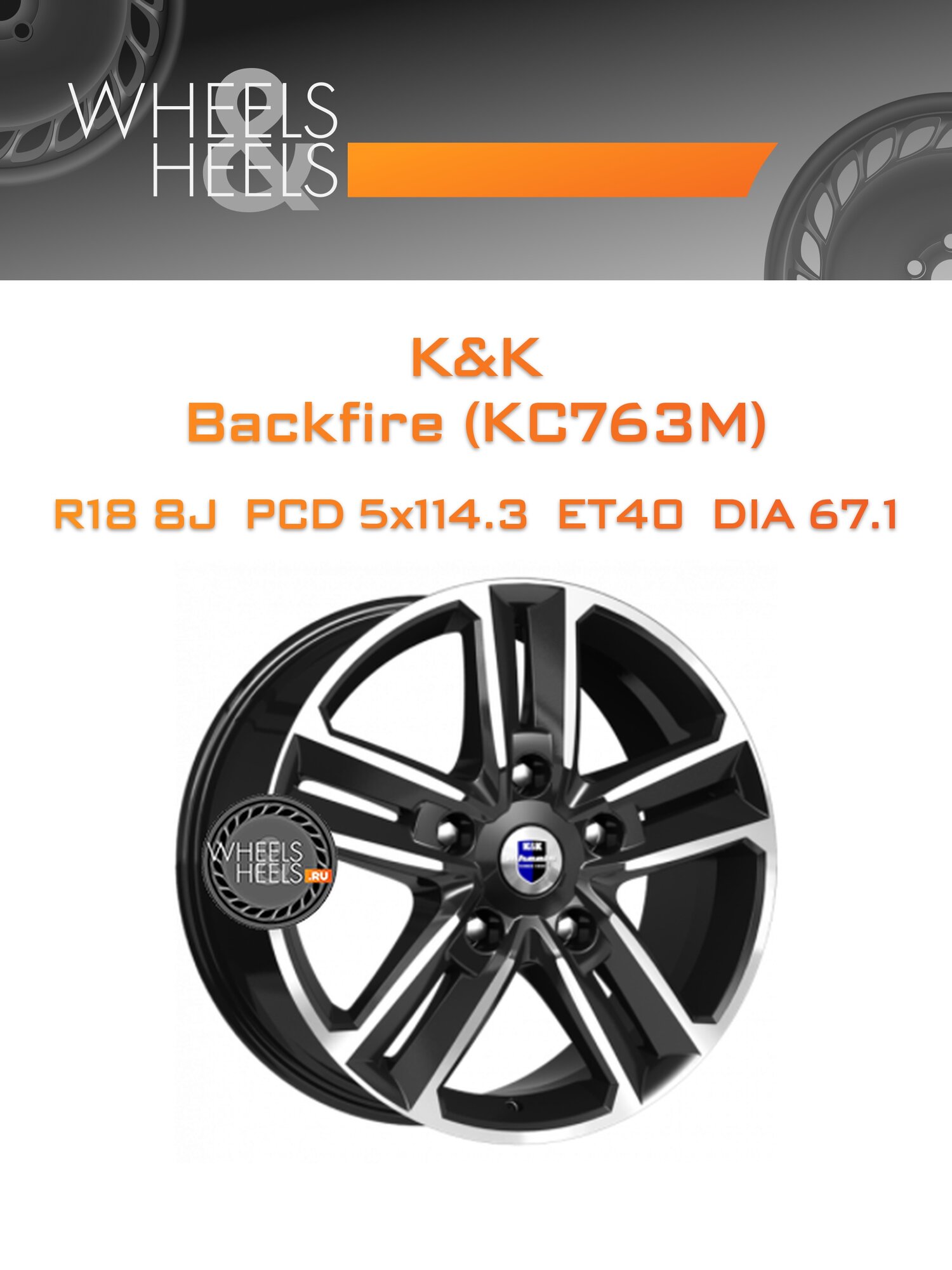 Диск автомобильный литой K&K Backfire (КС763M) 18x8 5x114.3 et40 dia67.1 Алмаз черный