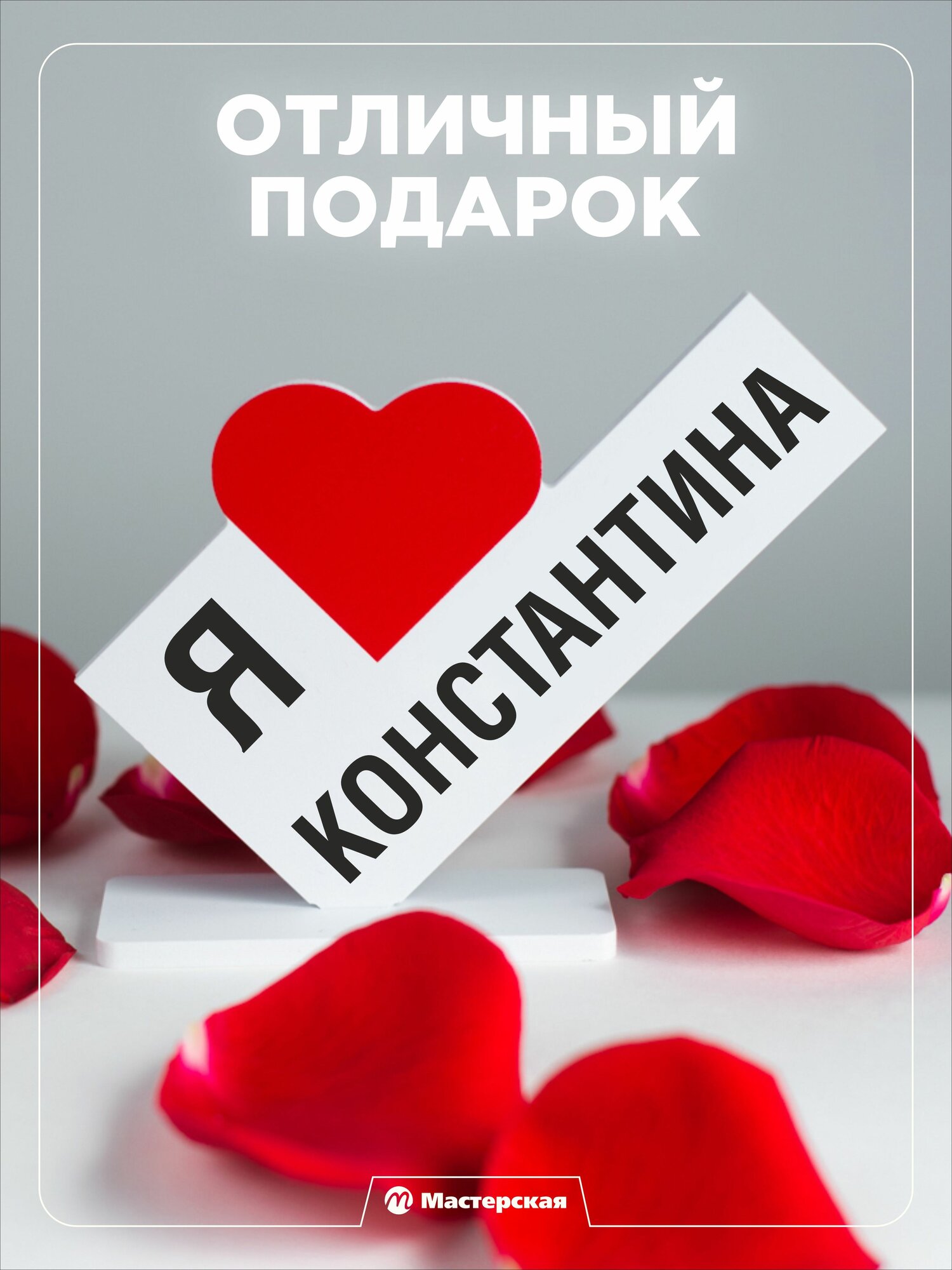 Подарок любимому парню, открытка, мужчине подарки и сувениры мужу на день рождение и новый год, с надписью - я люблю константина