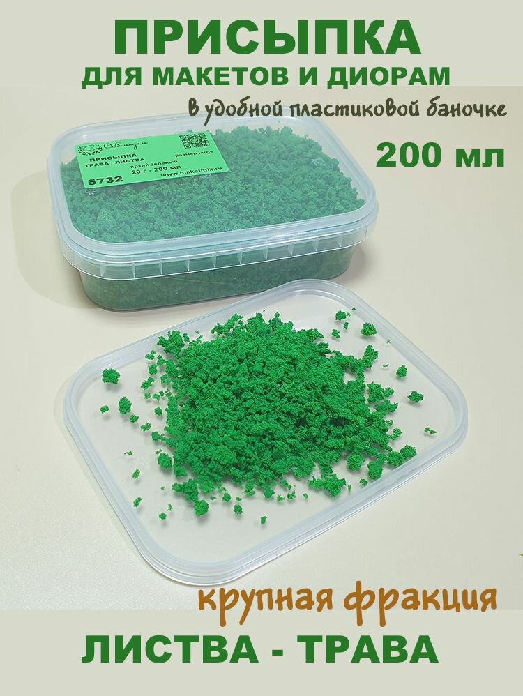 5732 присыпка для макетов и диорам, листва/трава, крупная, 200 мл, яркий зеленый, СВ модель