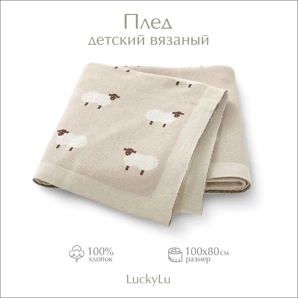 Плед детский вязаный LuckyLu, Хлопок, 100 см х 80 см, Барашки бежевые