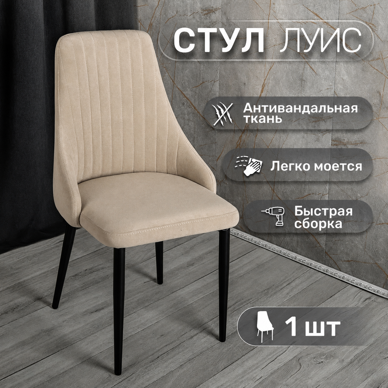 Стулья для кухни У Стулыча Луис, стулья кухонные, велюр, бежевый/черный