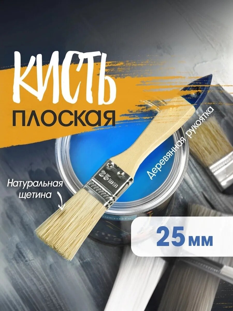 Кисть плоская тундра, натуральная щетина, деревянная рукоятка, 1", 25 мм