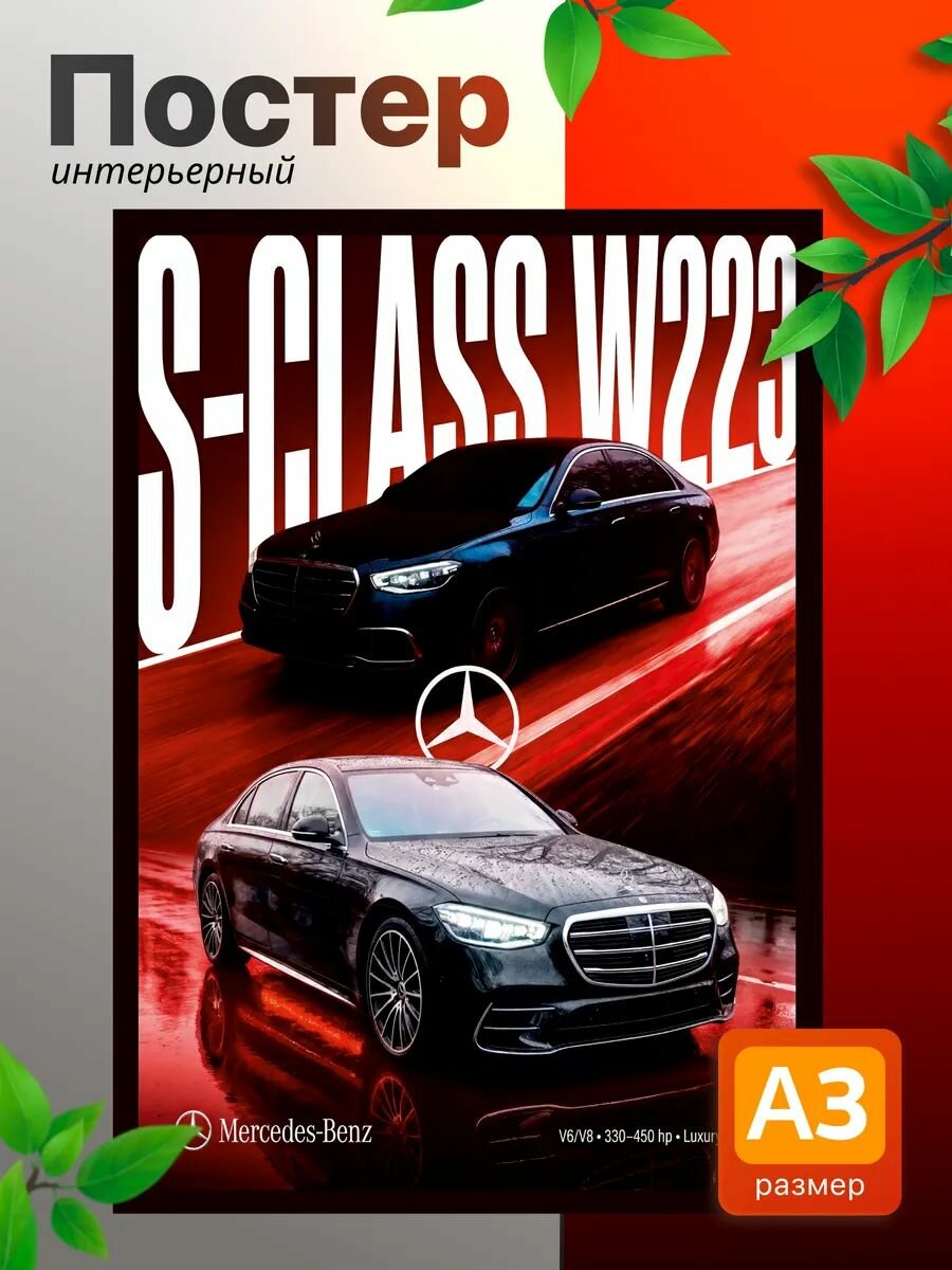 Постеры на стену интерьерные mercedes S Class W223