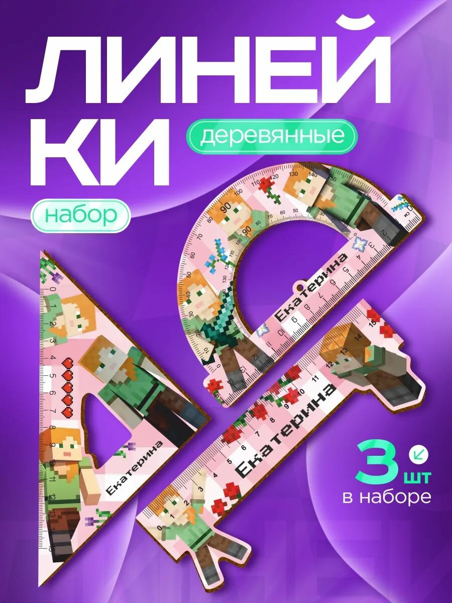 Линейка 15 см набор Майнкрафт, именная линейка Екатерина