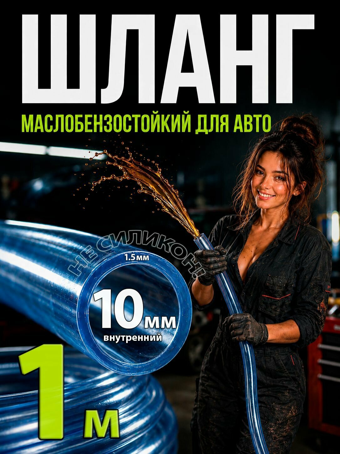 Шланг / трубка для перекачки топлива маслобензостойкий для бензина, дизеля прозрачный синий ПВХ 10 мм, 1 м