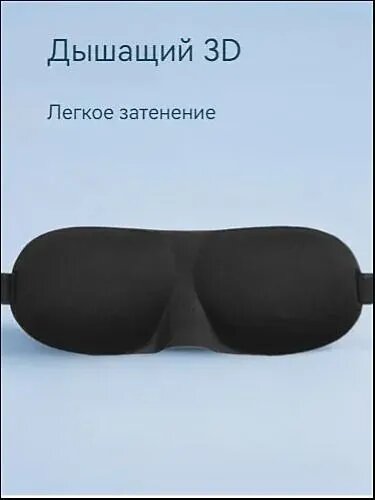 Маска для сна — фото 1