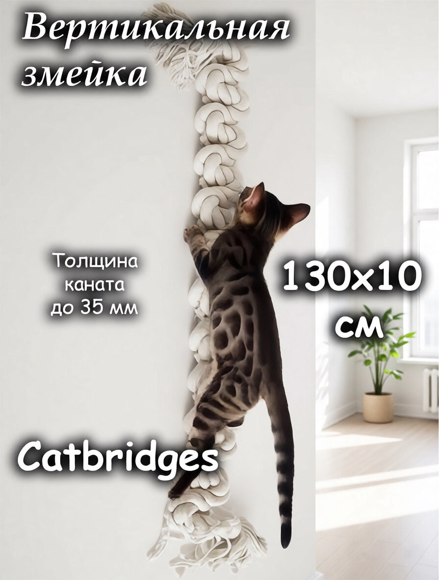 Вертикальная Змейка 130x10x3,2 см. С креплениями. Catbridges Настенный мост для кошек. Когтеточка.