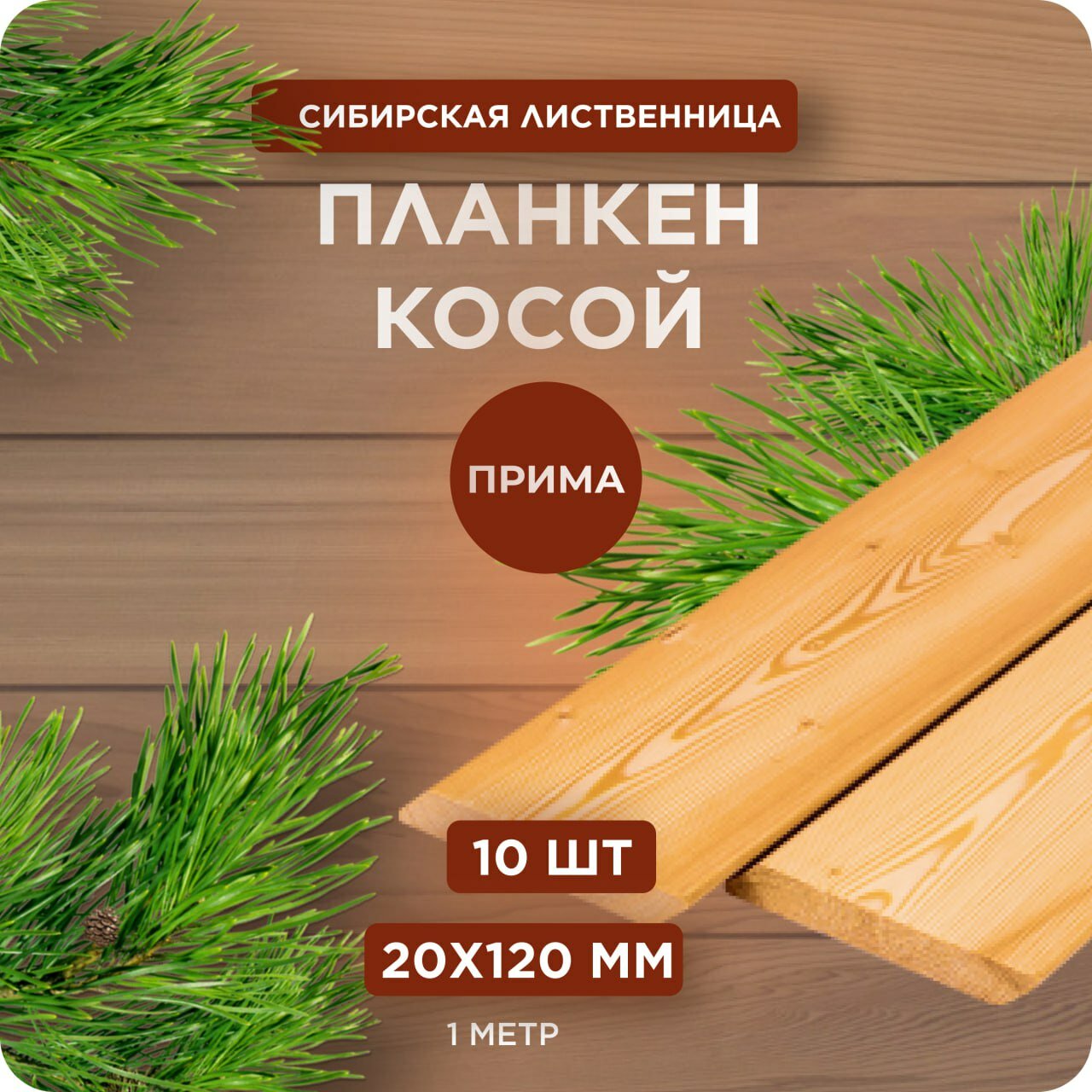 Планкен из лиственницы косой сорт Прима 20х120х1000 мм - 10 шт