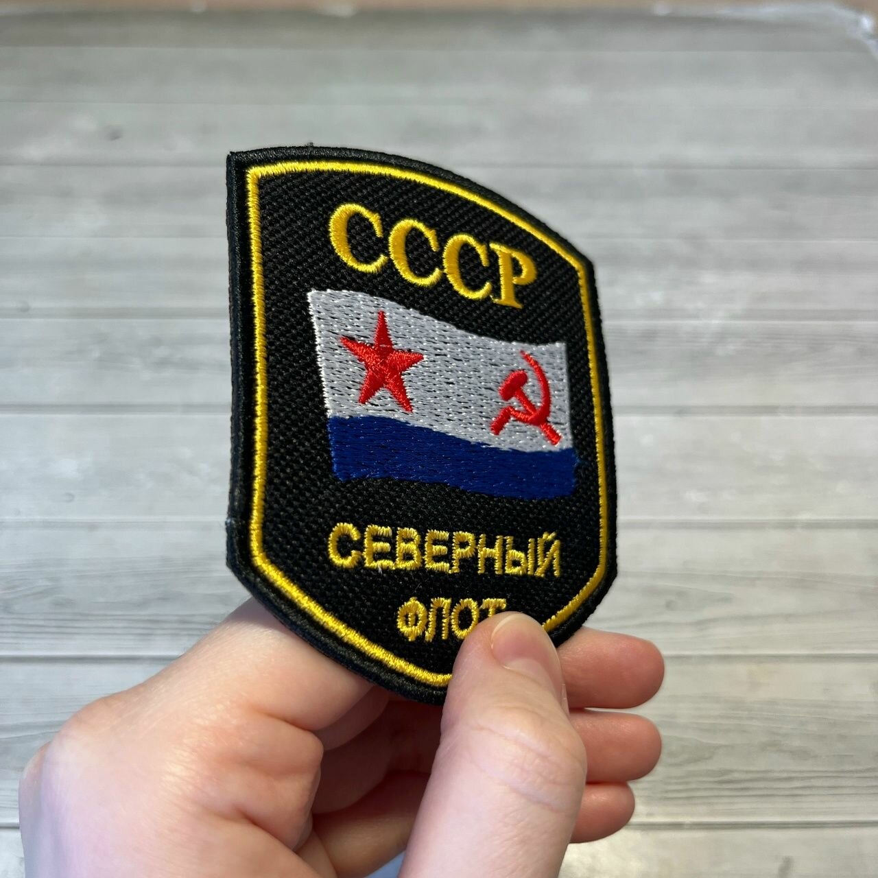 Шеврон ВМФ Северный флот СССР вышивка без липучки