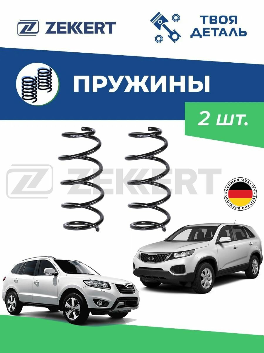 Пружины передние на Hyundai SANTA FE 2,2 CRDi / KIA Sorento II 2,2 CRDi
