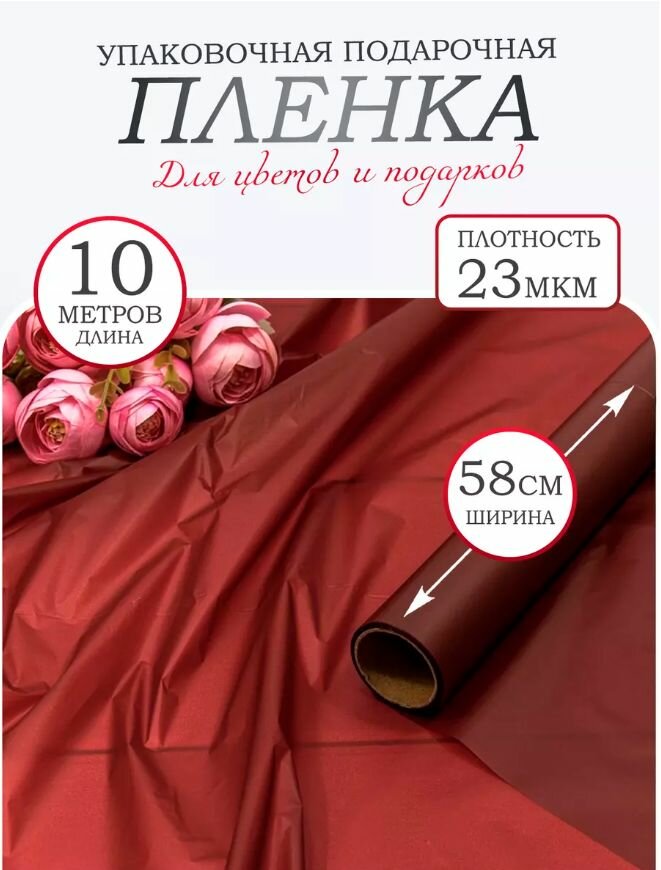 Пленка для цветов и подарков, рулон 0.58х10м. 23мкм. Матовая однотонная