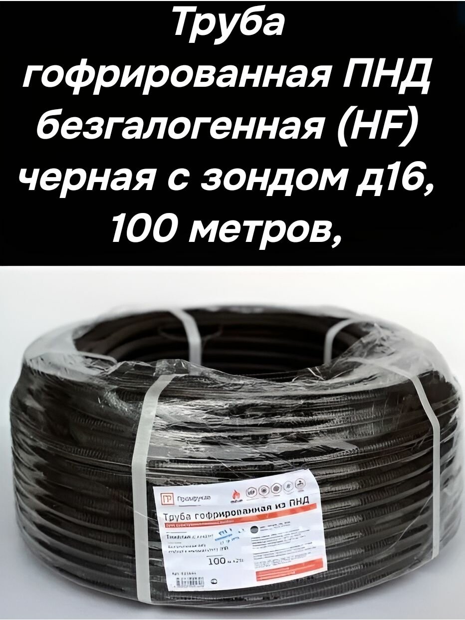 Труба гофрированная ПНД безгалогенная (HF) черная с зондом д16, 100 метров, Строитель