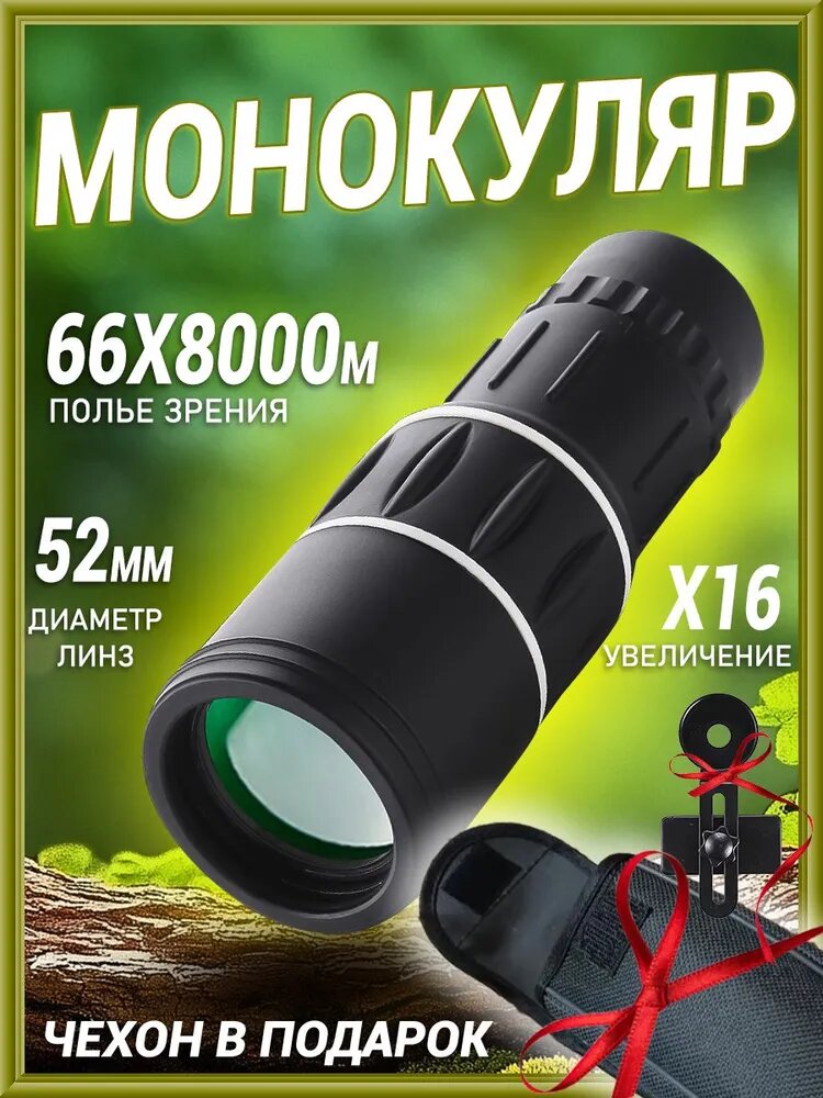 Монокуляр мощный для охоты и рыбалки подарок.