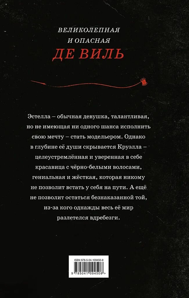 Круэлла. Элизабет Рудник. Твёрдый переплёт. Издательство Эксмо. — фото 1