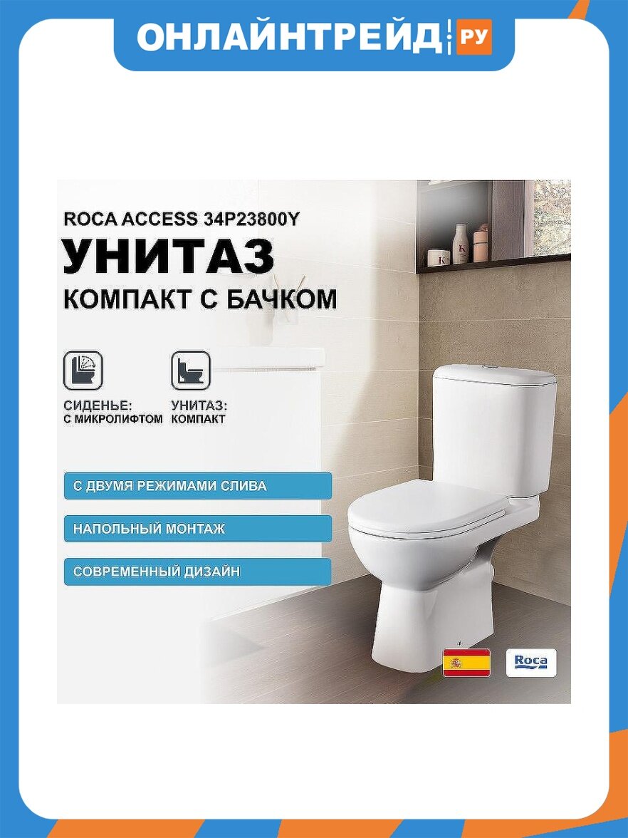 Унитаз-компакт Roca 34P23800Y ACCESS горизонтальный выпуск, сиденье с крышкой SC