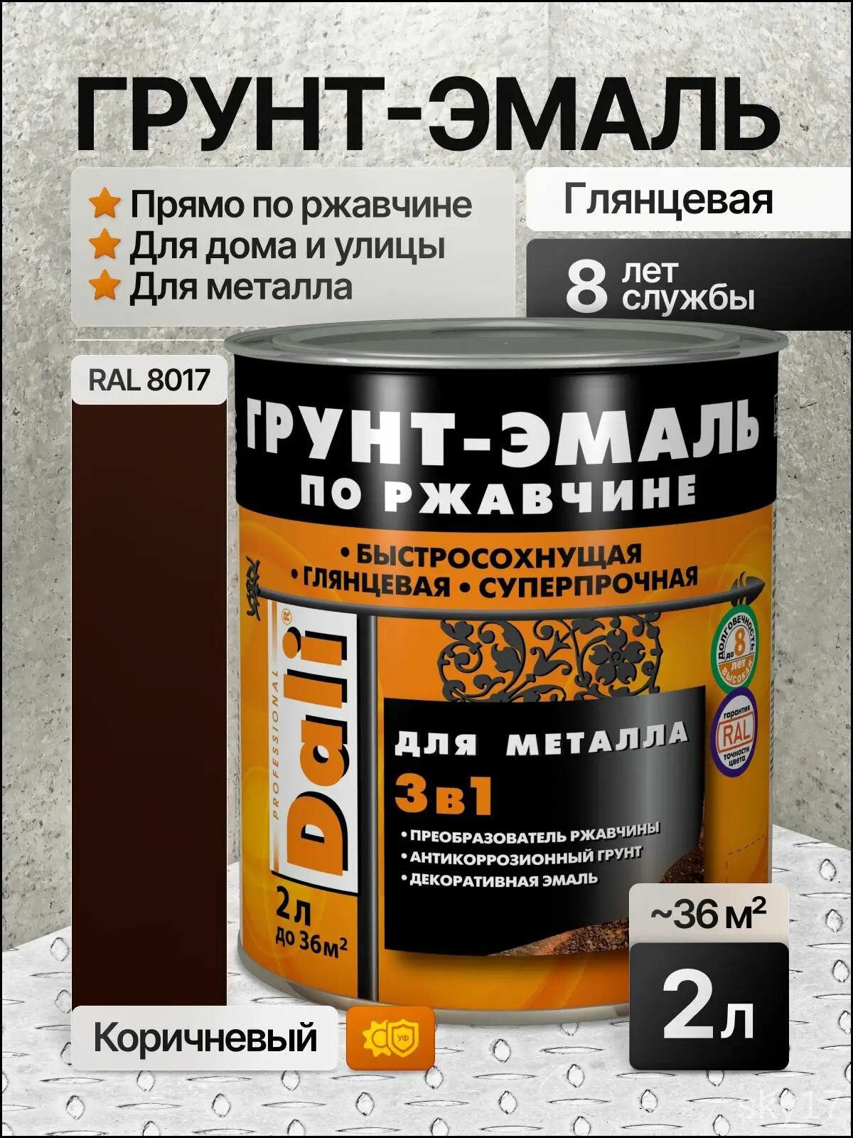 Грунт-эмаль по ржавчине 3 в 1 Dali глянцевая, гладкая краска по металлу и ржавчине антикоррозийная быстросохнущая, коричневый, RAL 8017, 2л