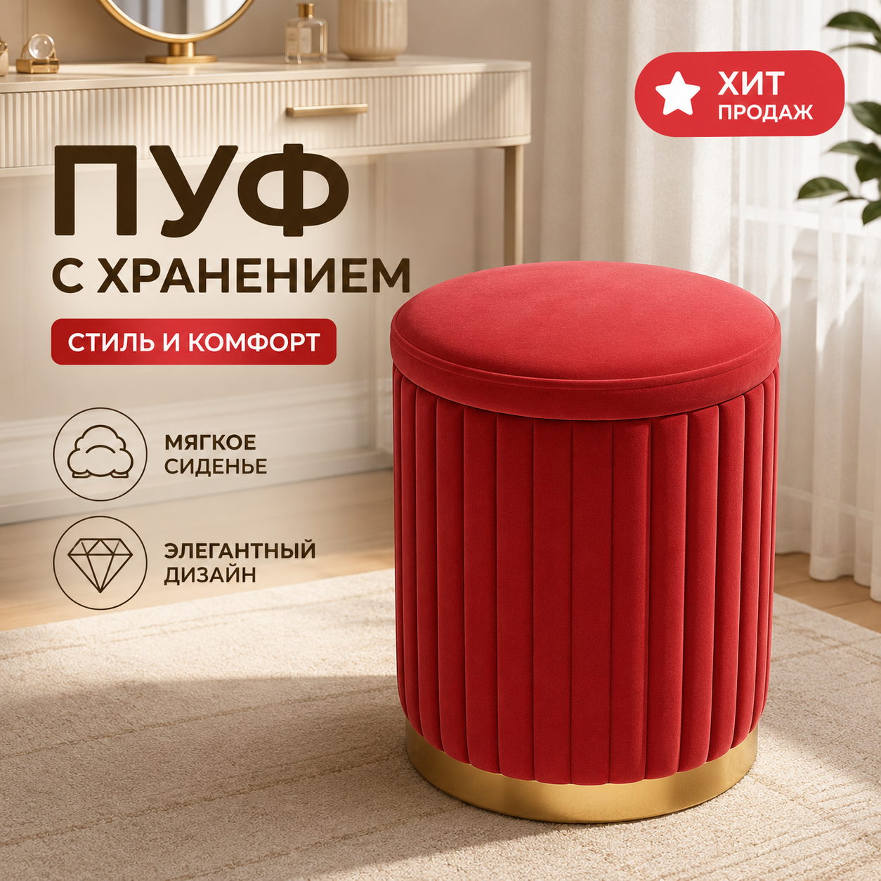 Круглый пуфик-хранилище из красной велюровой ткани с золотым основанием, 1 шт.