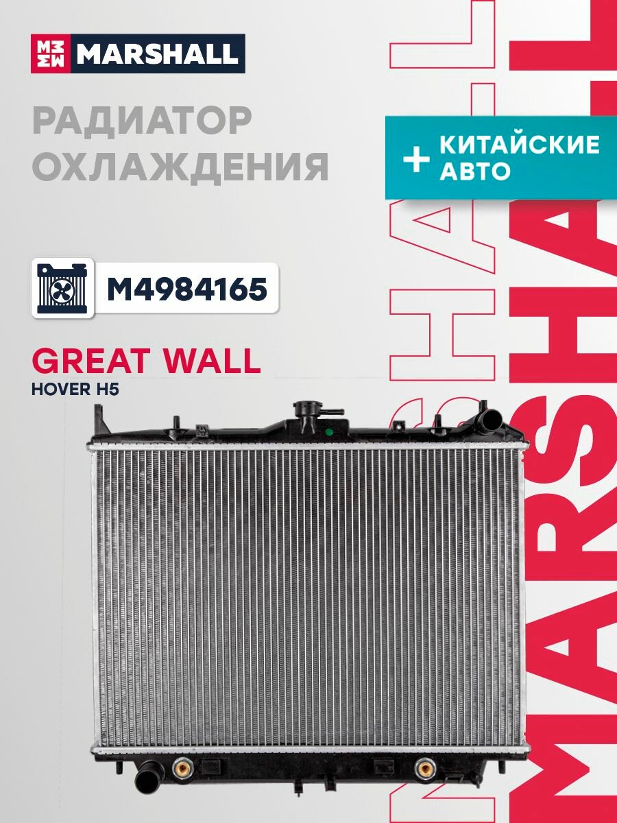 Радиатор охлаждения двигателя Marshall M4984165 для а/м Great Wall Hover H5