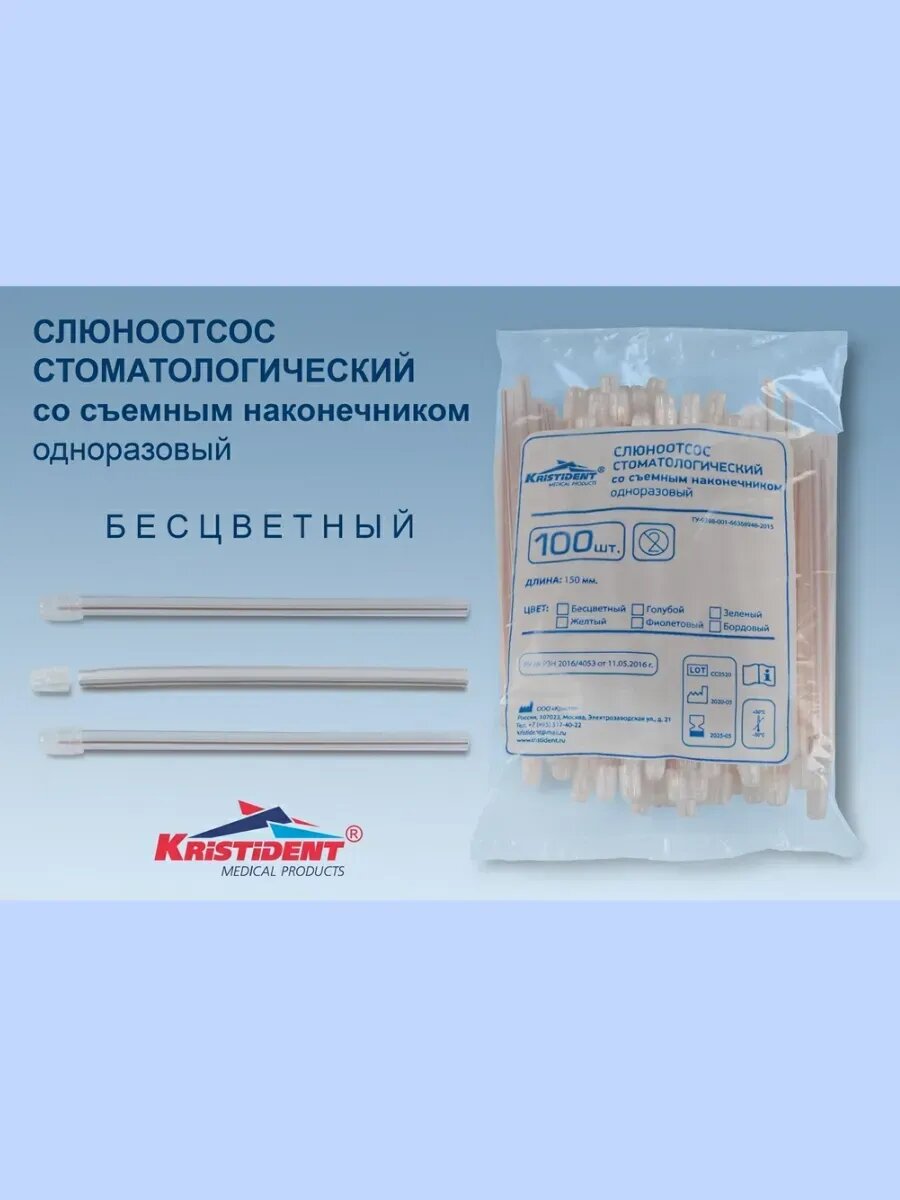 Слюноотсосы со съемным наконечником, бесцветные 100 шт