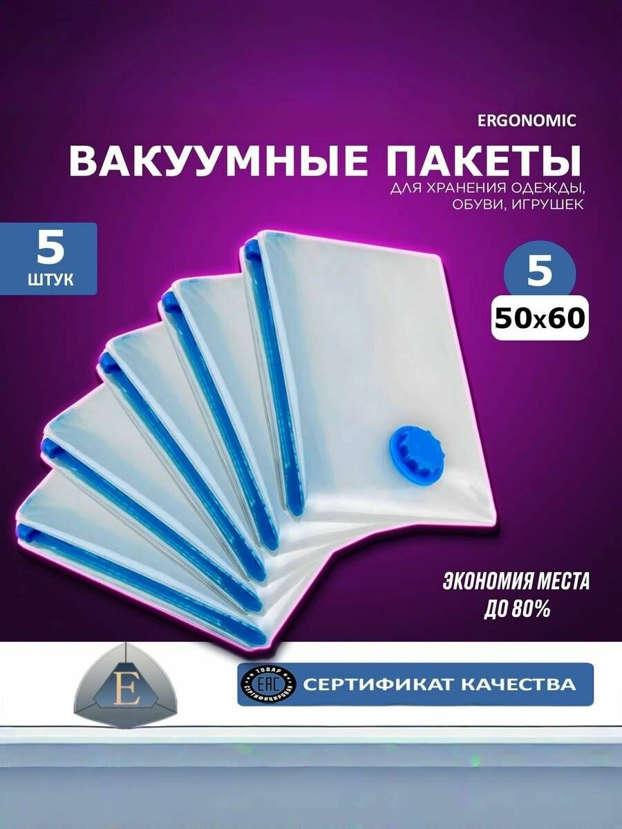 Вакуумные пакеты комплект 50х60 см 5 шт. с клапаном для одежды, для хранения вещей, мешки для игрушек, одеял, пуховиков с двойным замком, прозрачные, для дома.