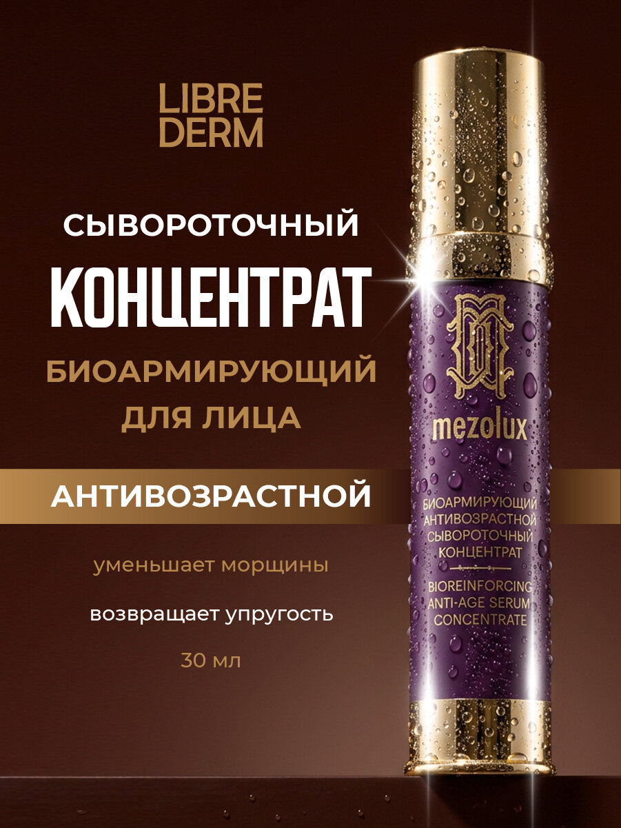 Концентрат сывороточный Mezolux биоармирующий антивозрастной 30мл