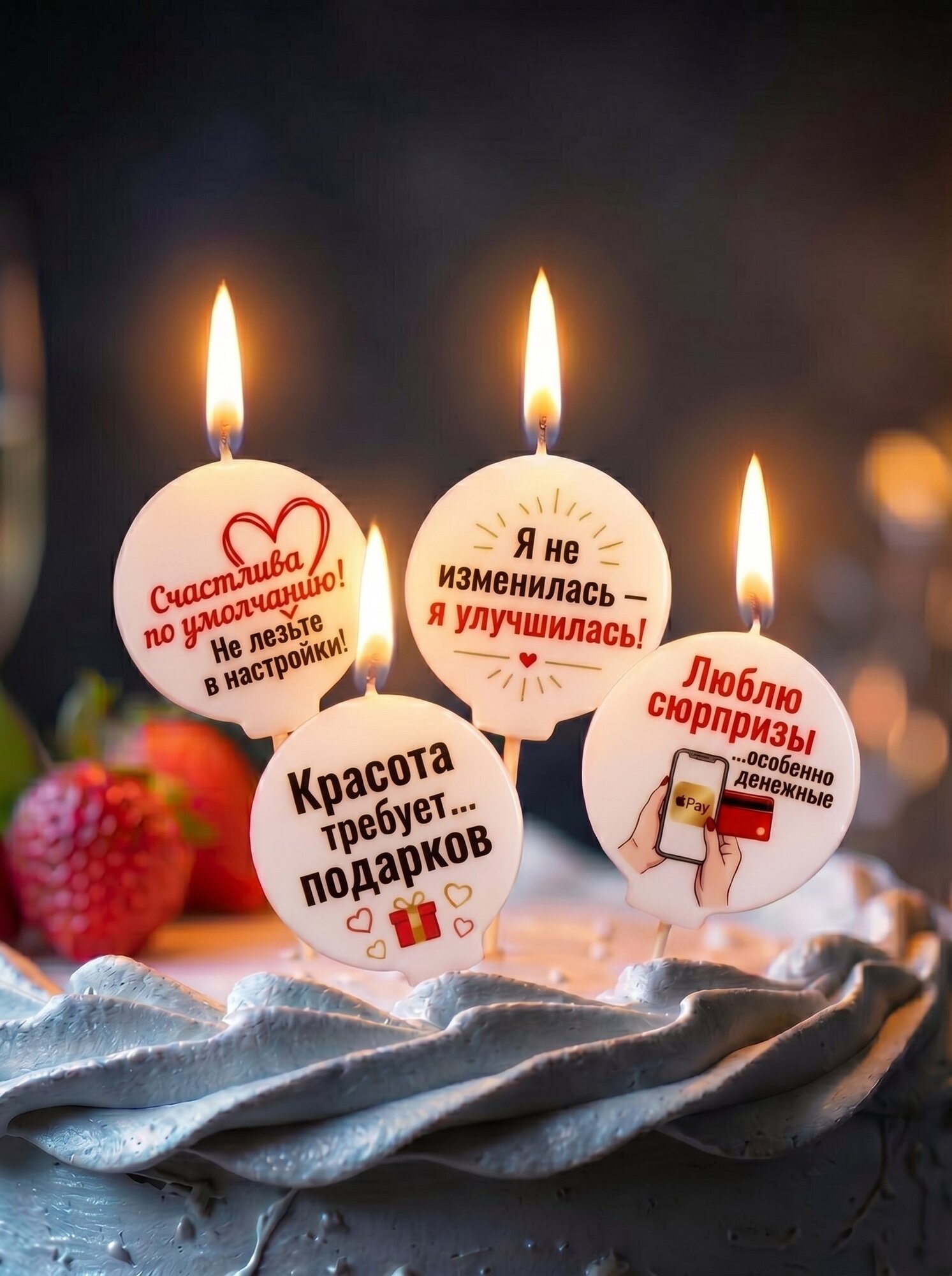 Свечи для торта с пожеланиями "Красота требует подарков!"
