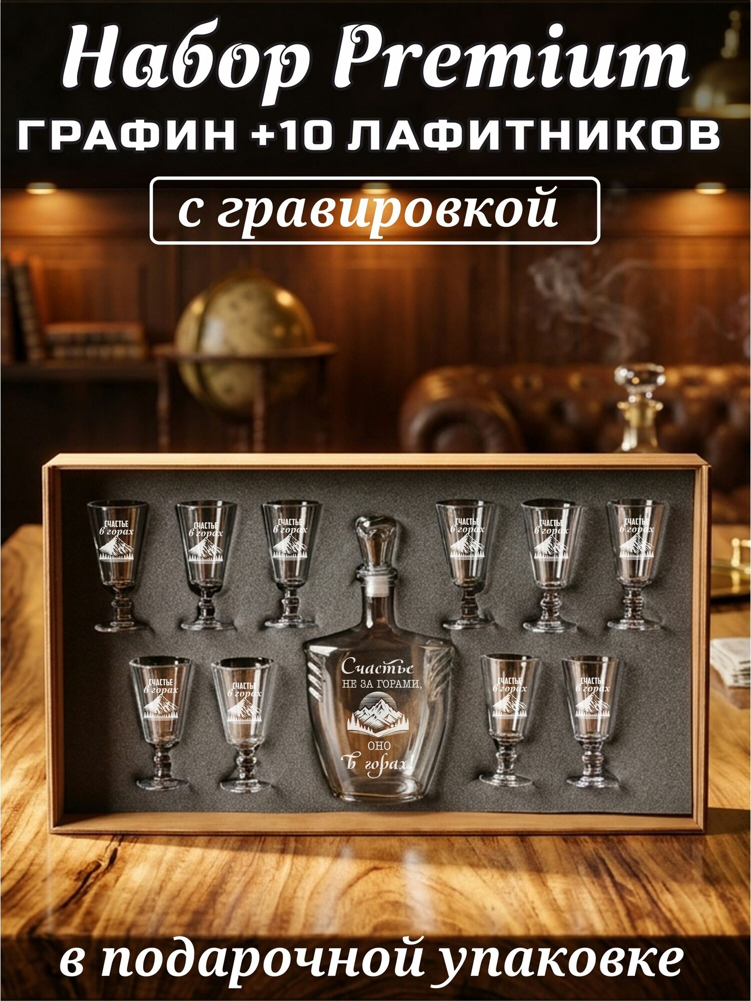 Набор графин и 10 лафитников с гравировкой Счастье не за горами, оно в горах
