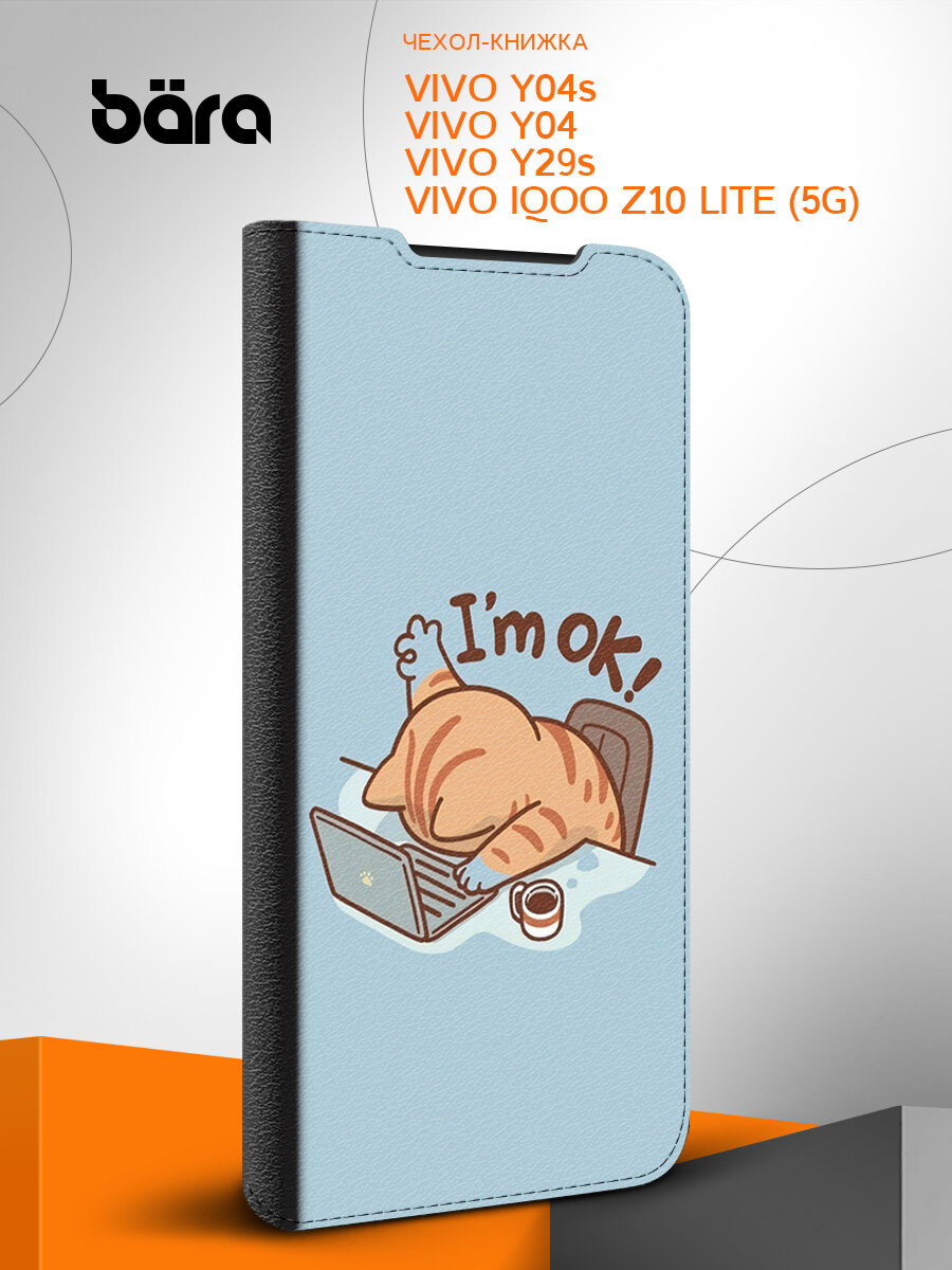 Чехол книжка на Vivo Y04s/Y04/Y29s/IQOO Z10 Lite (5G) с отделением для карт, защитный