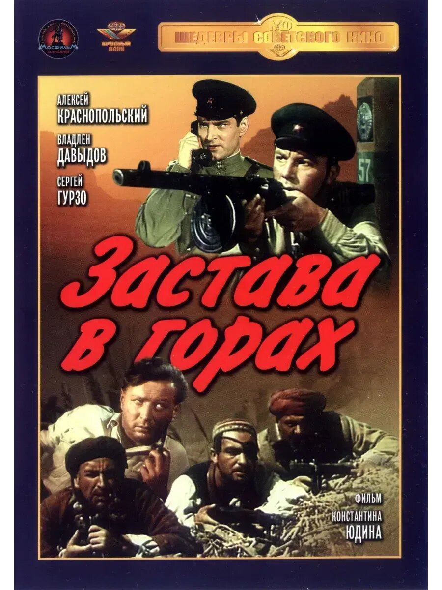 Застава в горах (1953) (флешка)