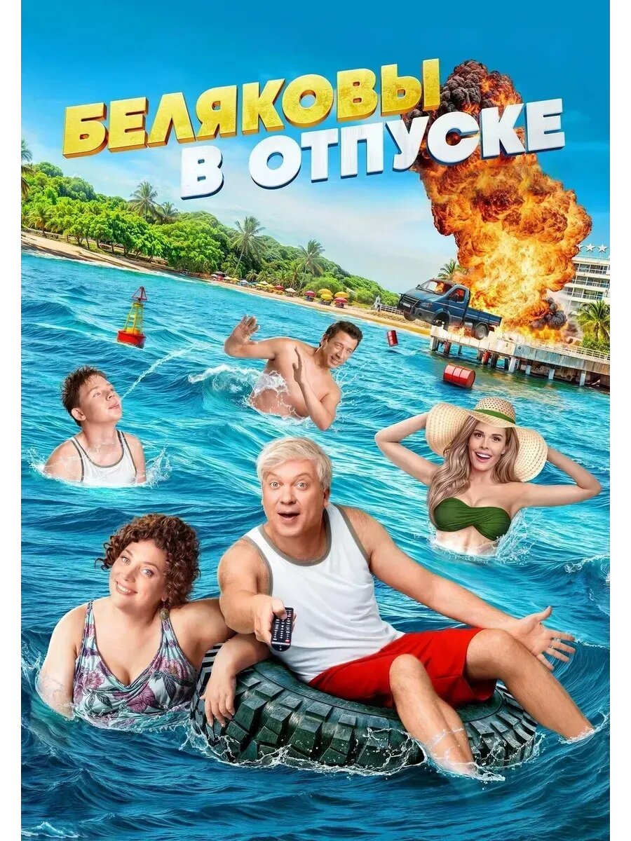 Беляковы Беляковы в отпуске (2024 (флешка)