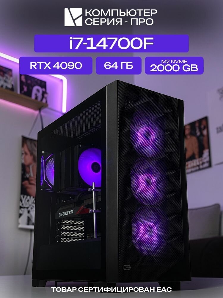 Pro ATX AIR чёрный, B760, i7-14700F AIR7, 2000 NVME, 64 ГБ DDR4, RTX 4090 (24 Гб), 1200W