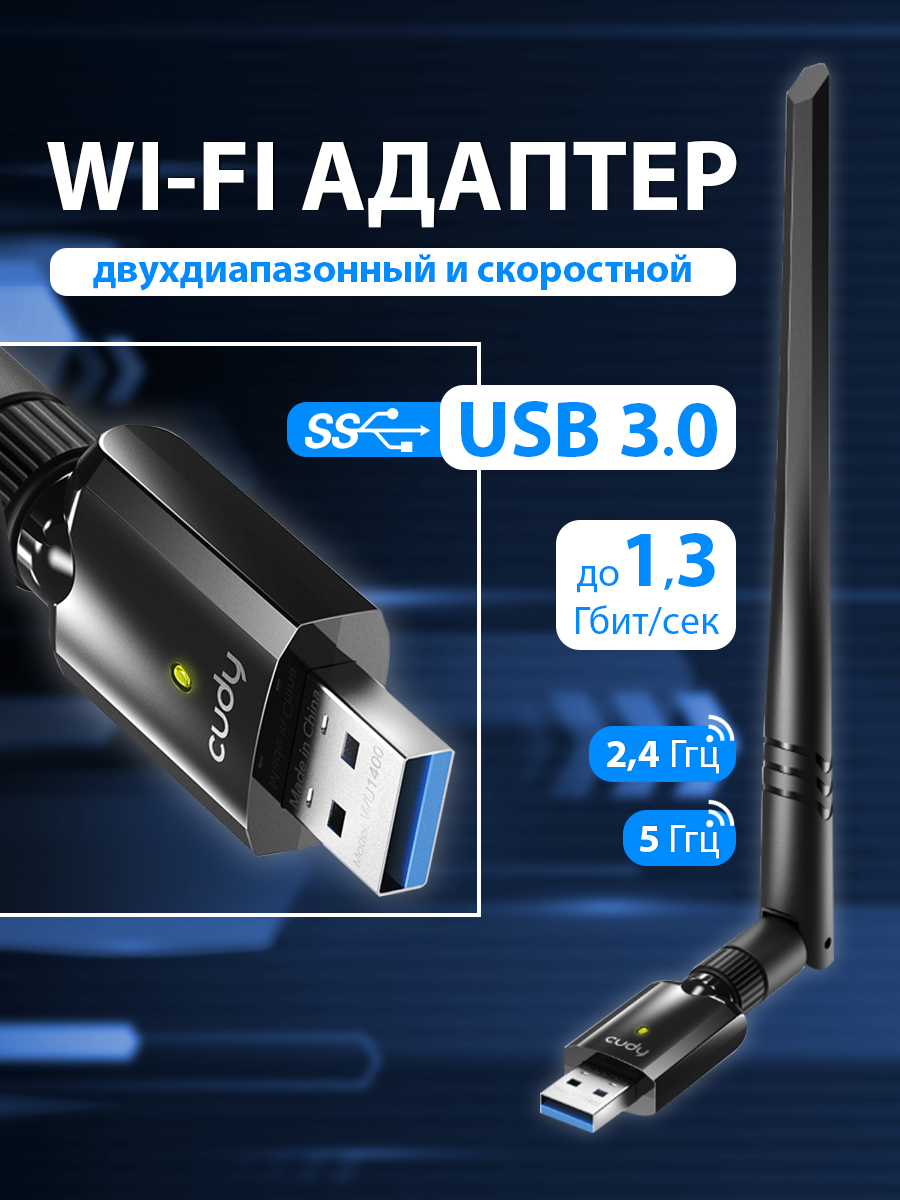 Wi-Fi адаптер USB 3.0 CUDY WU1400, двухдиапазонный, скоростной