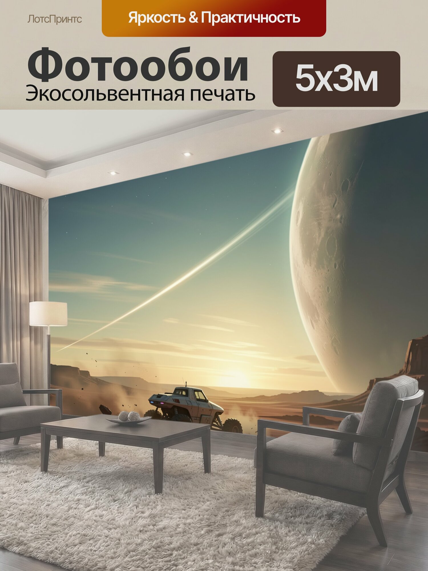 Фотообои "Космический пейзаж с луноходом. Футуристическая сцена: внедорожник мчится по красноватой пустыне под огромной планетой и звездным." 500x300 см. экосольвентная печать