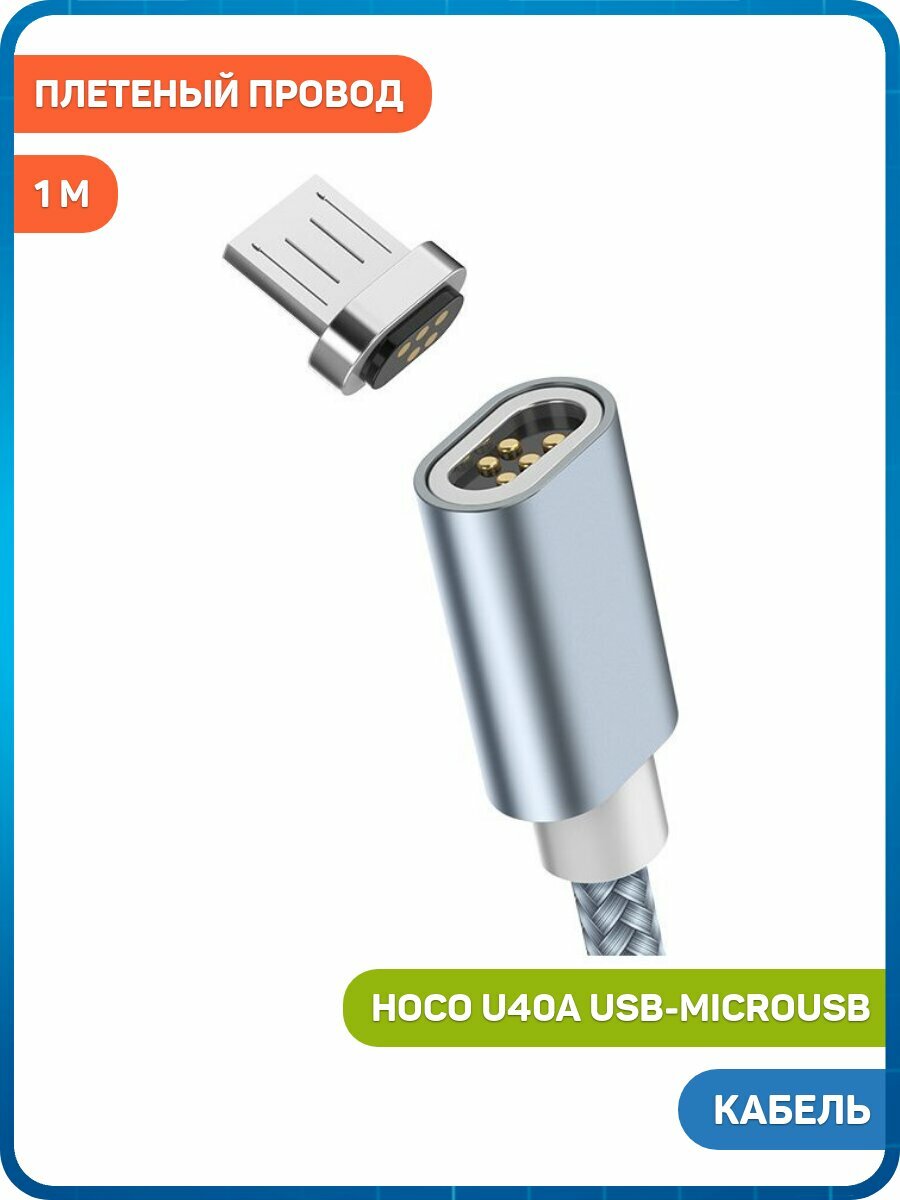 Кабель Hoco U40A USB-MicroUSB, 1 м, серый — фото 1