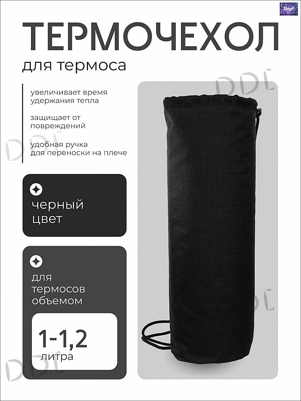 Термочехол для термоса Гарантия качества