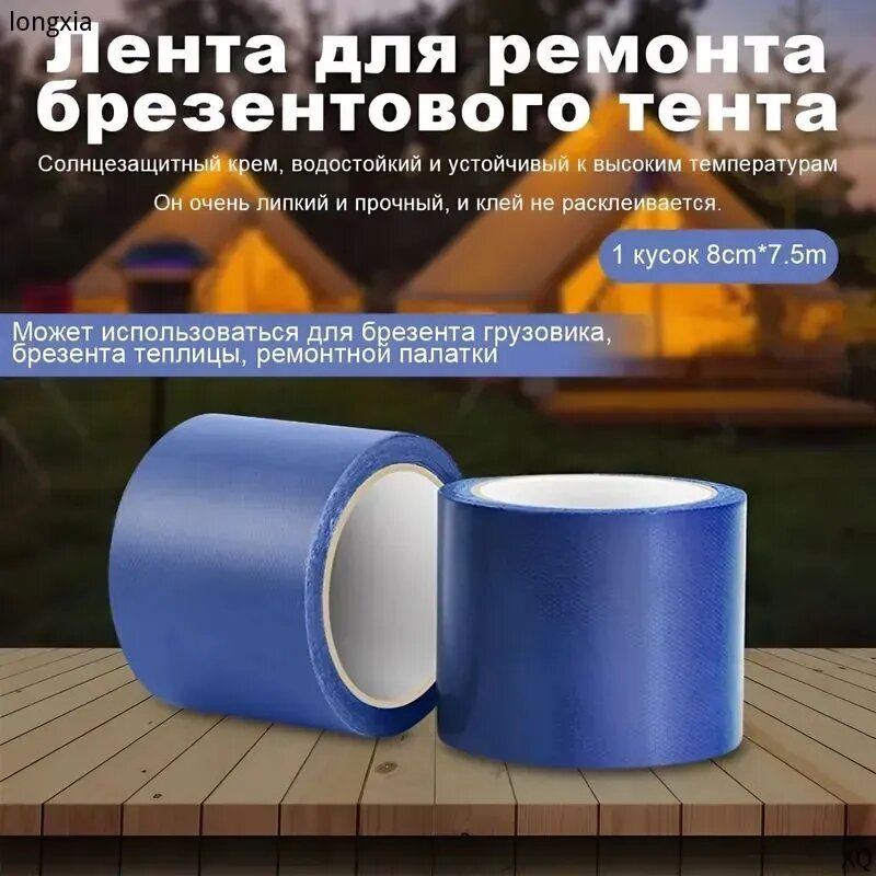 Скотч для ремонта тентов тарпаулин, размер 8 см х 7.5 м /клейкая лента на тентовую ткань пвх, брезент оксфорд, палатку шатер, бассейн