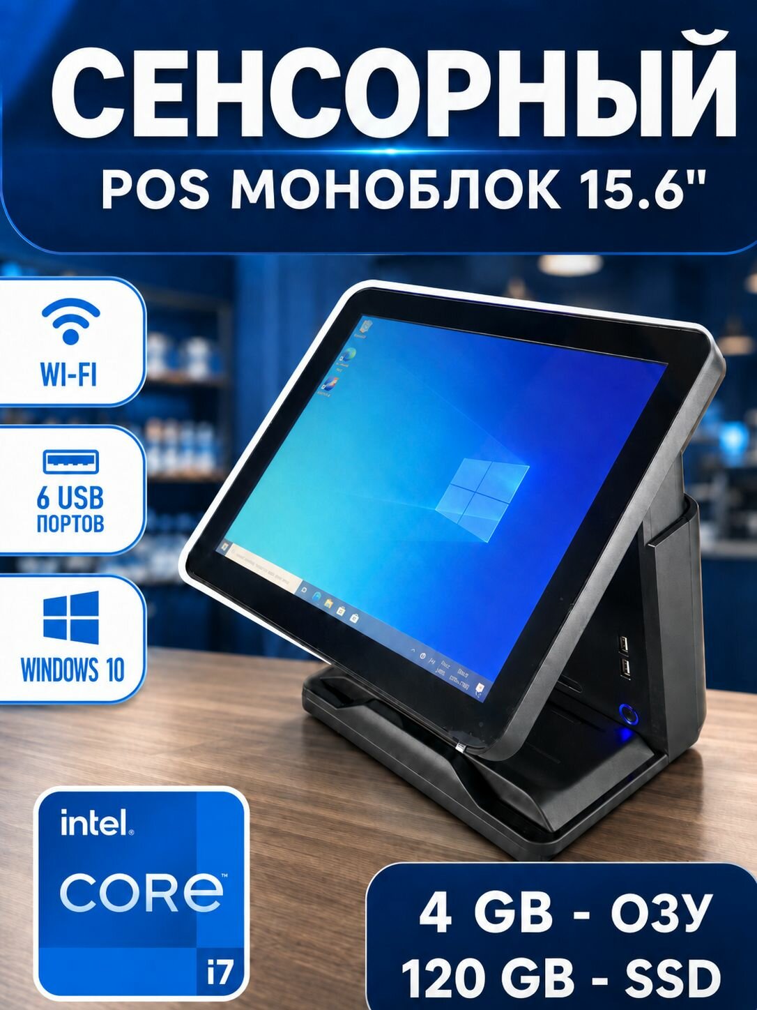 POS моноблок, Core i7-3520M 4/120GB, 15.6" с WiFi для кафе бара ресторана iiko, r-keeper, 1c, сбис