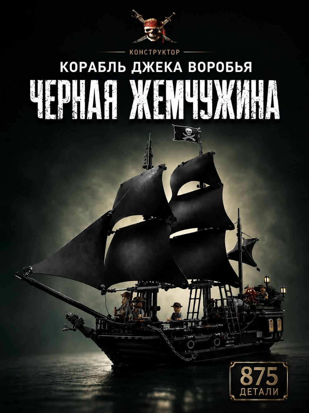 Конструктор Корабль Пираты Черная жемчужина, 875 дет.