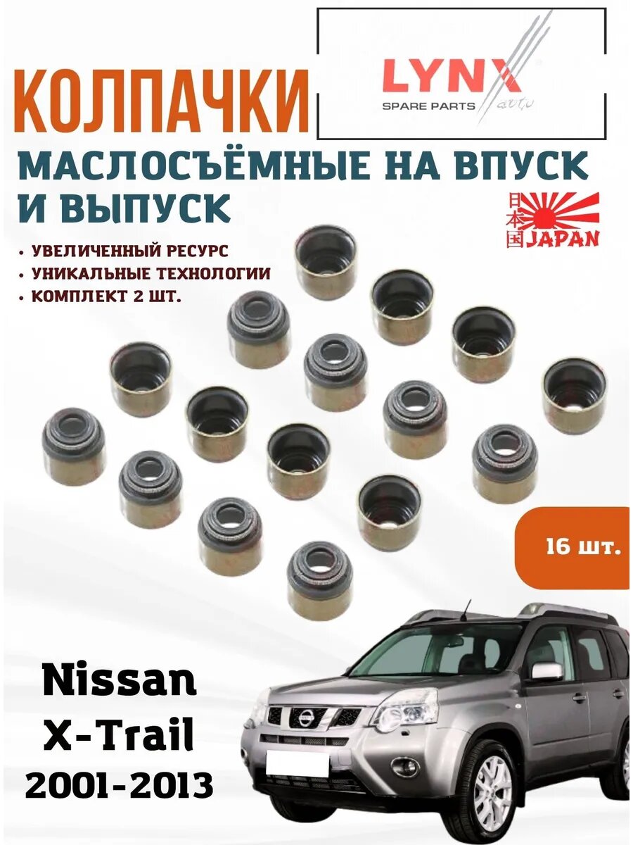 Маслосъёмные колпачки Ниссан Икс-Трейл (1) 16 шт.