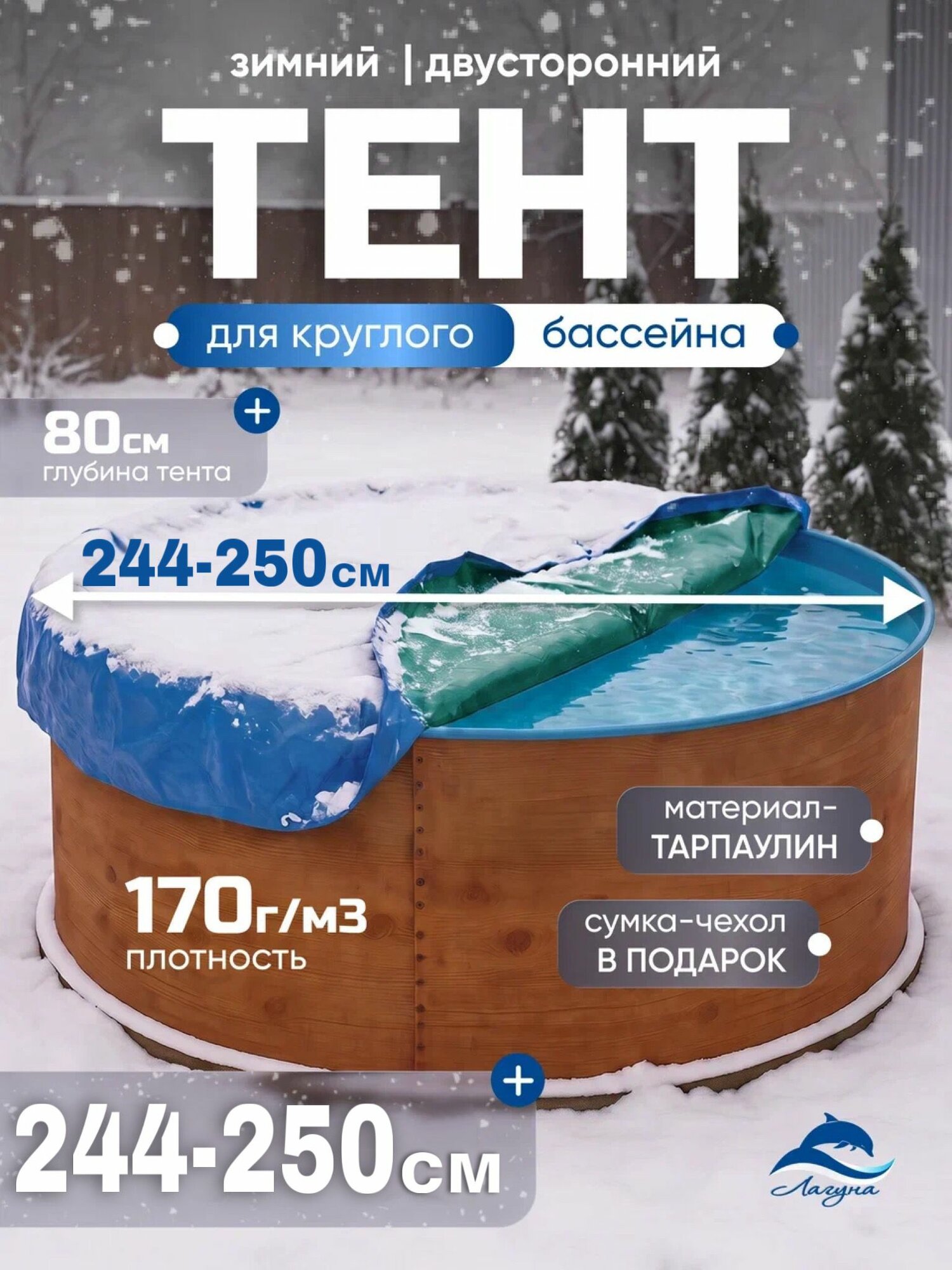 Тент для зимней консервации бассейна круглый 244 - 250 см синий (двусторонний)