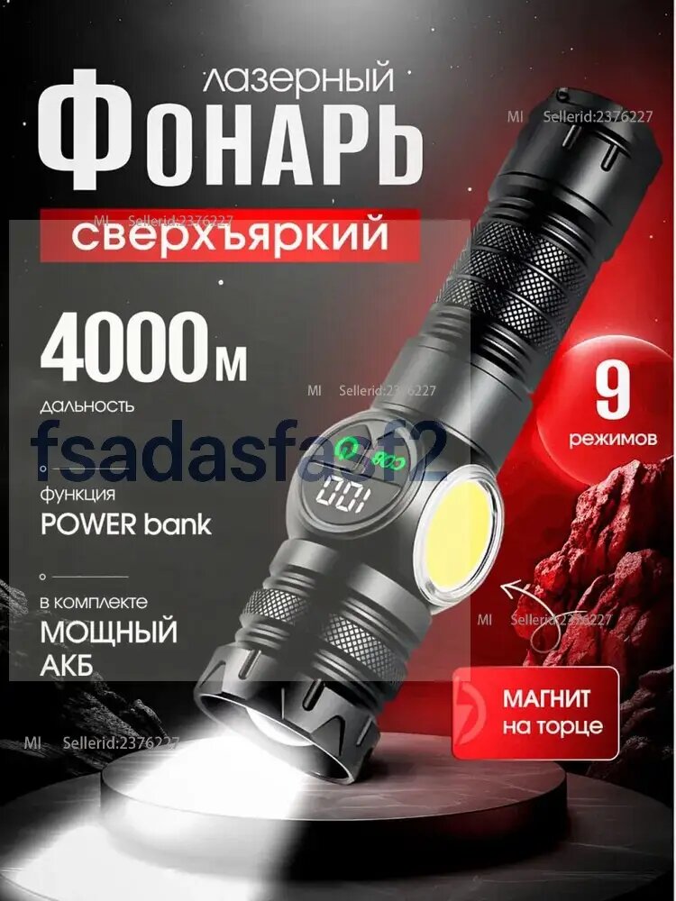 Фонарь ручной аккумуляторный лазерный светодиодный с дисплеем