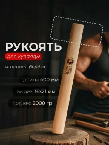 Рукоять для молотка 400 мм (кувалда 2000 гр) (ручка, рукоятка деревянная)