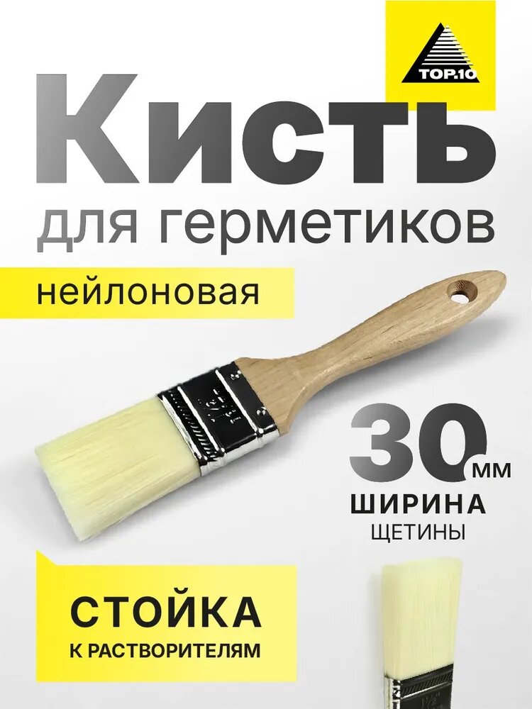 Кисть для нанесения герметика и кузовных покрытий 30 мм TOP.10